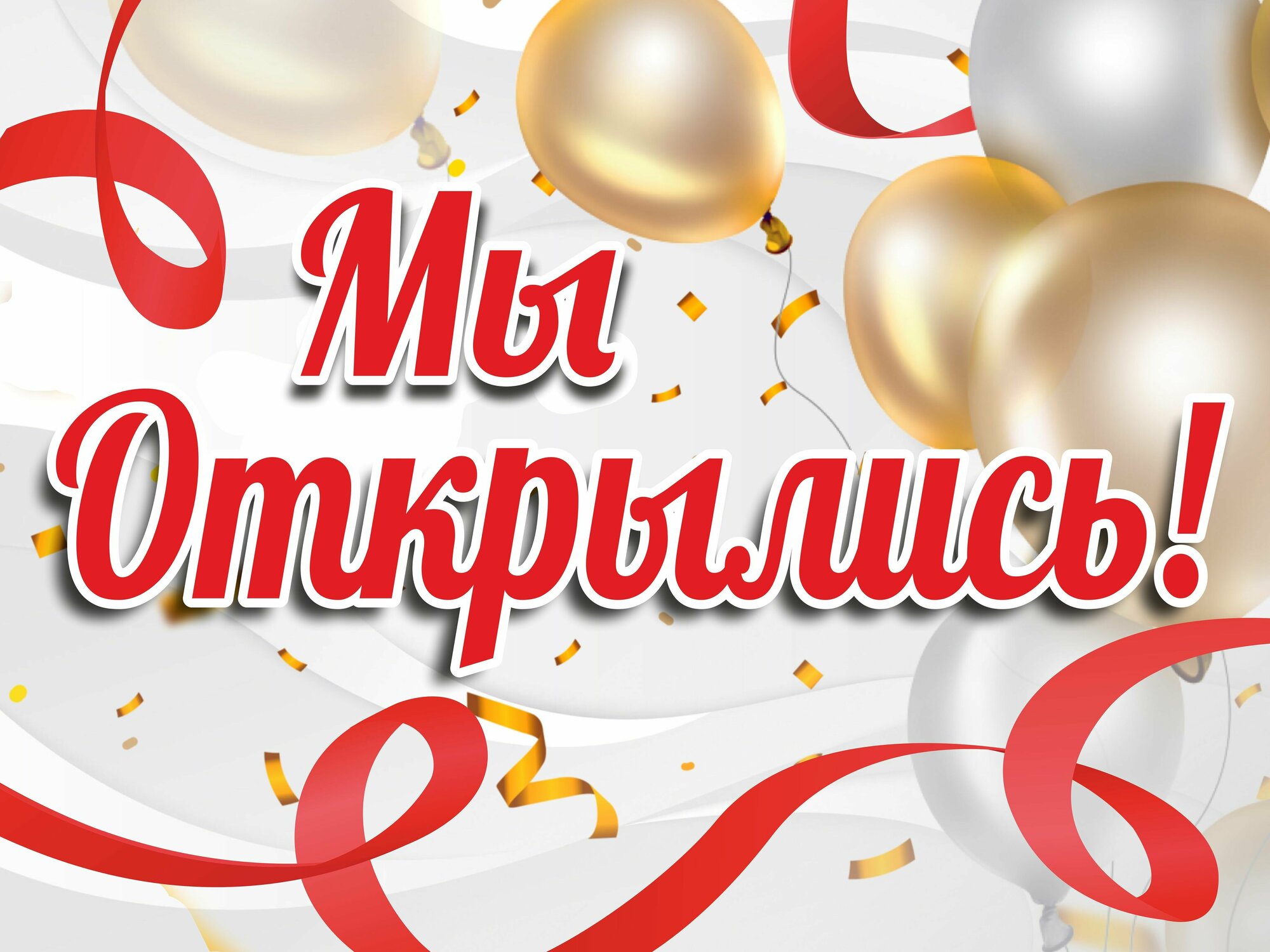 МЫ открылись! баннер плакат растяжка увеличенный размер