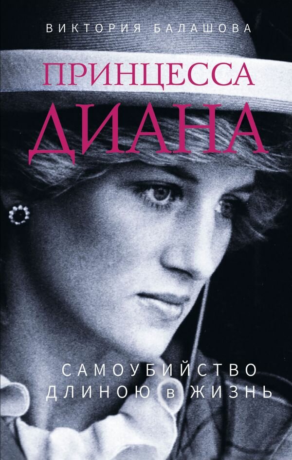 Книга ЭКСМО Принцесса Диана. Самоубийство длиною в жизнь. 2023 год, В. В. Балашова