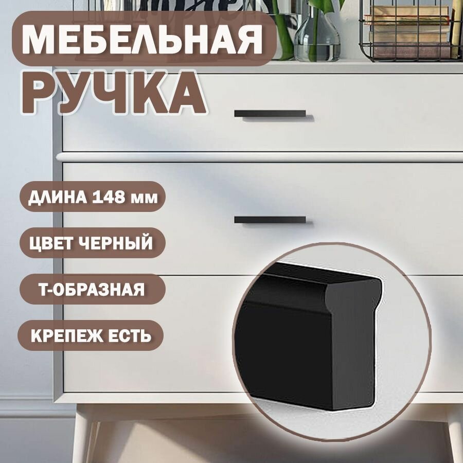 Ручка мебельная черная матовая Т-образная 148 мм, 1 шт