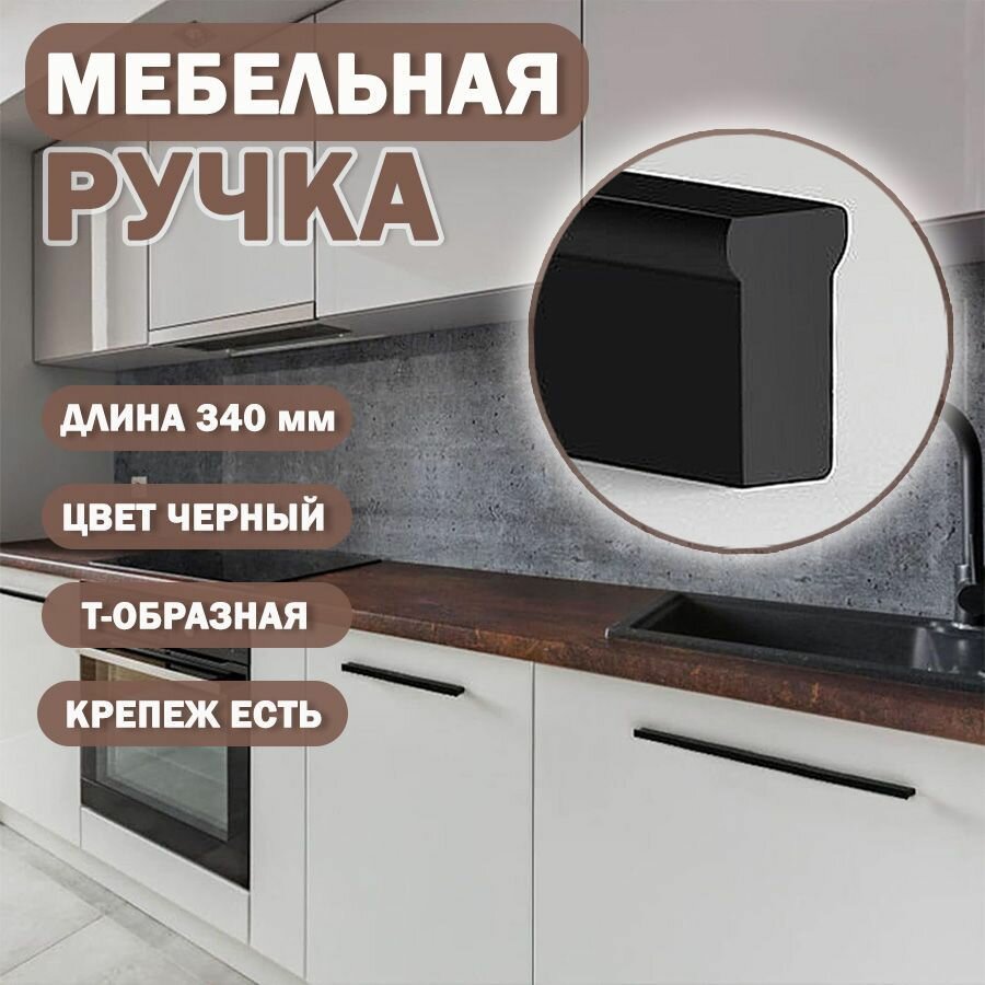 Ручка мебельная черная матовая Т-образная 340 мм, 1 шт