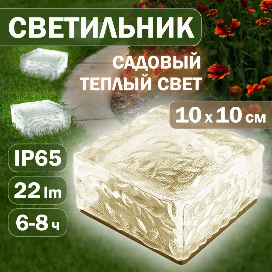 Уличный светильник садовый на солнечной батарее 10х10 см теплый белый свет светодиодный