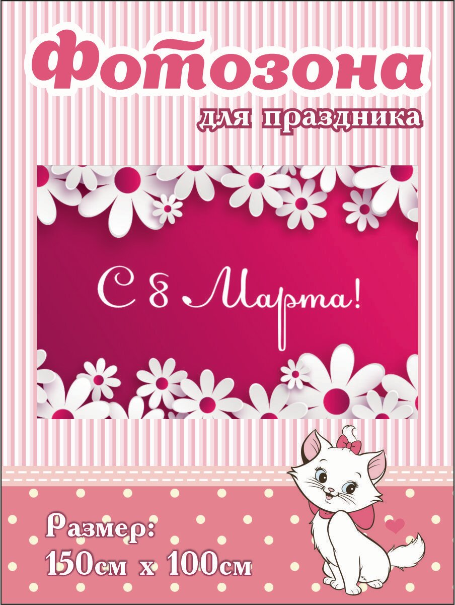 Баннер для праздника "С 8 марта!" Баннер для праздника "С 8 марта!" 150 х 100 см без люверсов