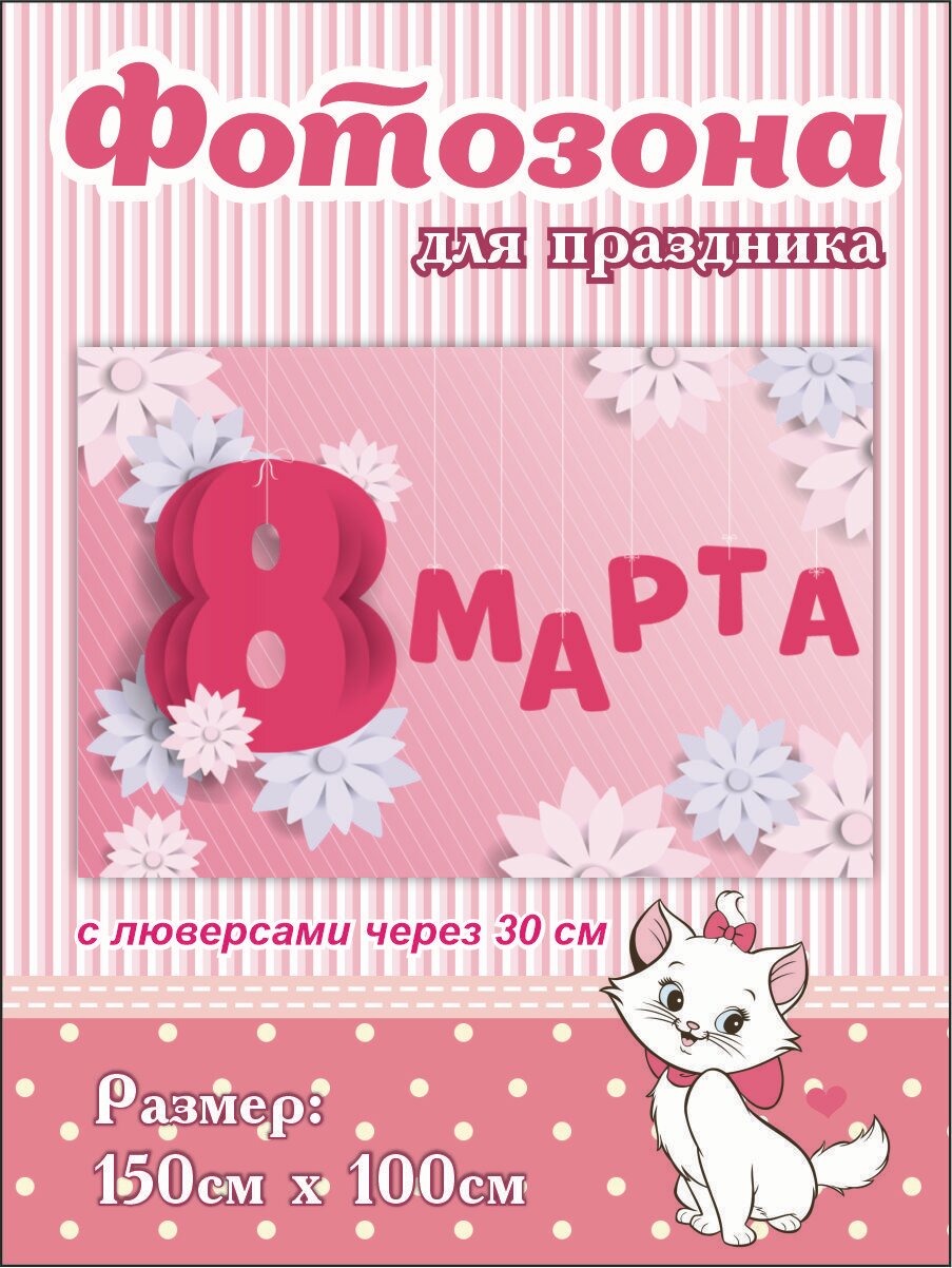 Баннер для праздника "С 8 марта!"Баннер для праздника "С 8 марта!" 150 х 100 см с люверсами