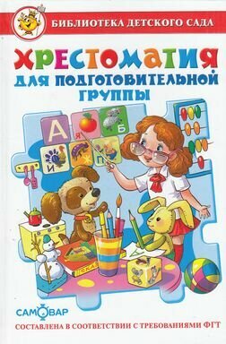 Хрестоматия для подготовительной группы (Самовар)