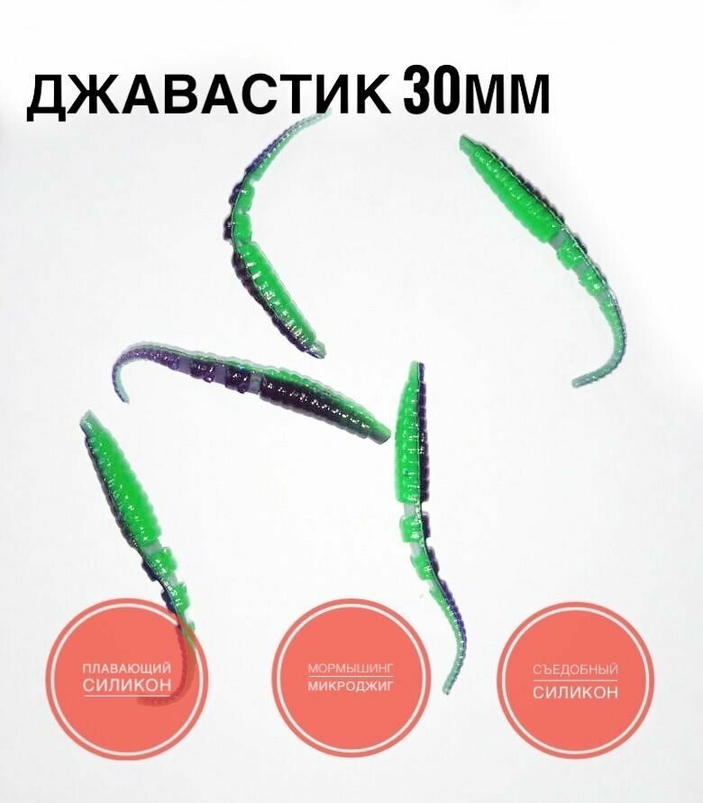 Мягкая Силиконовая приманка для мормышинга Джавастик 30 мм, цвет Фиолетово-зеленый/Violet Lime, уп. 20 шт.