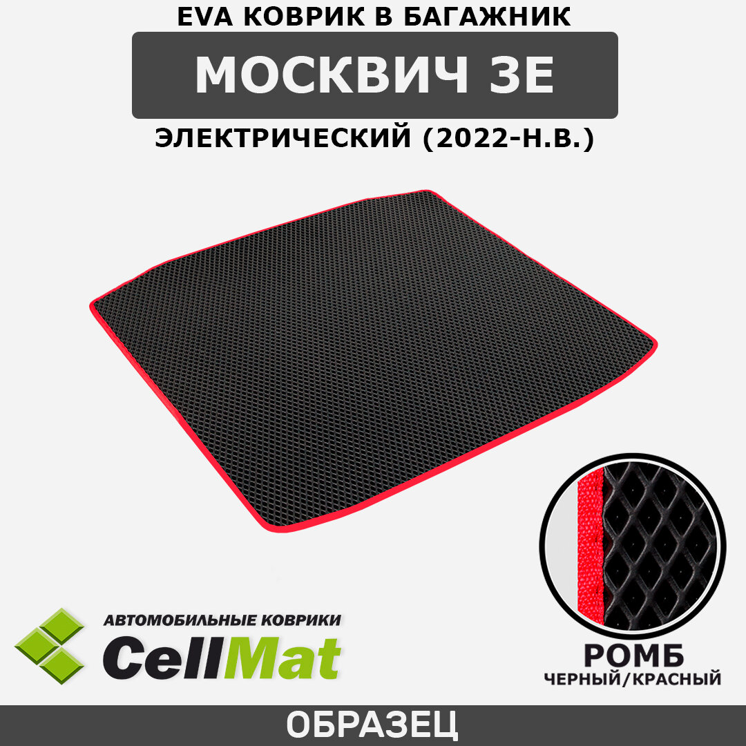 ЭВА ЕВА EVA коврик CellMat в багажник Москвич 3е, для электрической версии автомобиля, 2022-н. в.