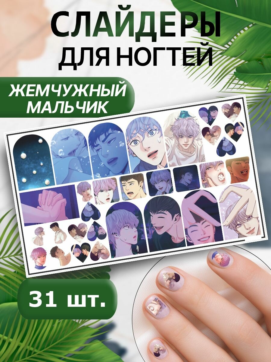 Наклейки для ногтей Pearl Boy