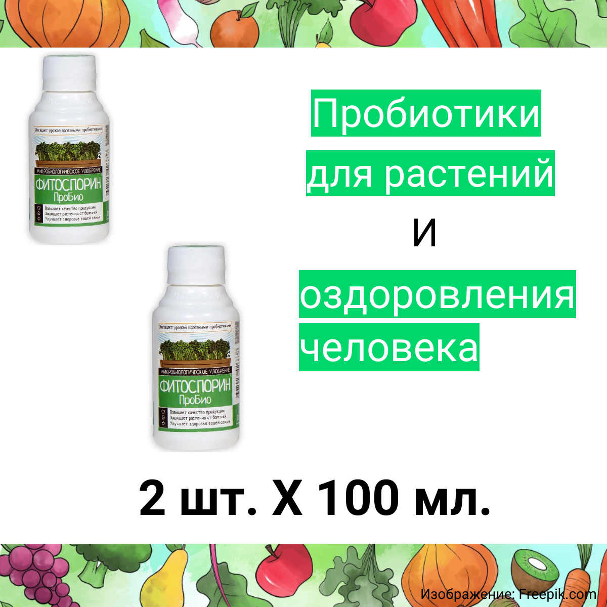 Фитоспорин ПроБио-100 мл , 2 шт.
