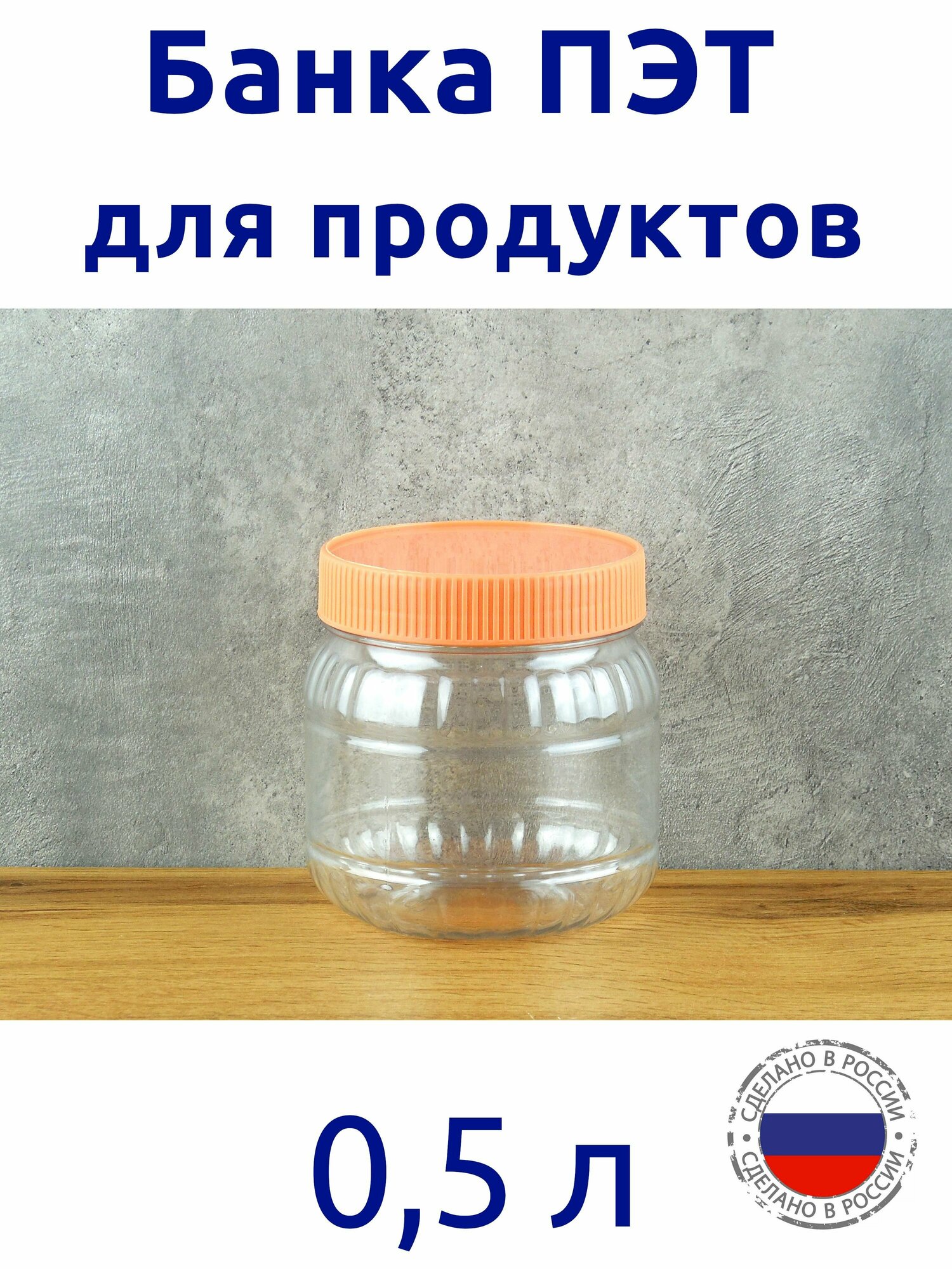 Банка для продуктов 0,5 л ПЭТ