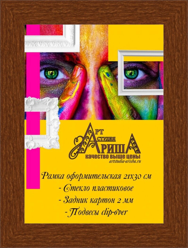Рамка 21х30 см