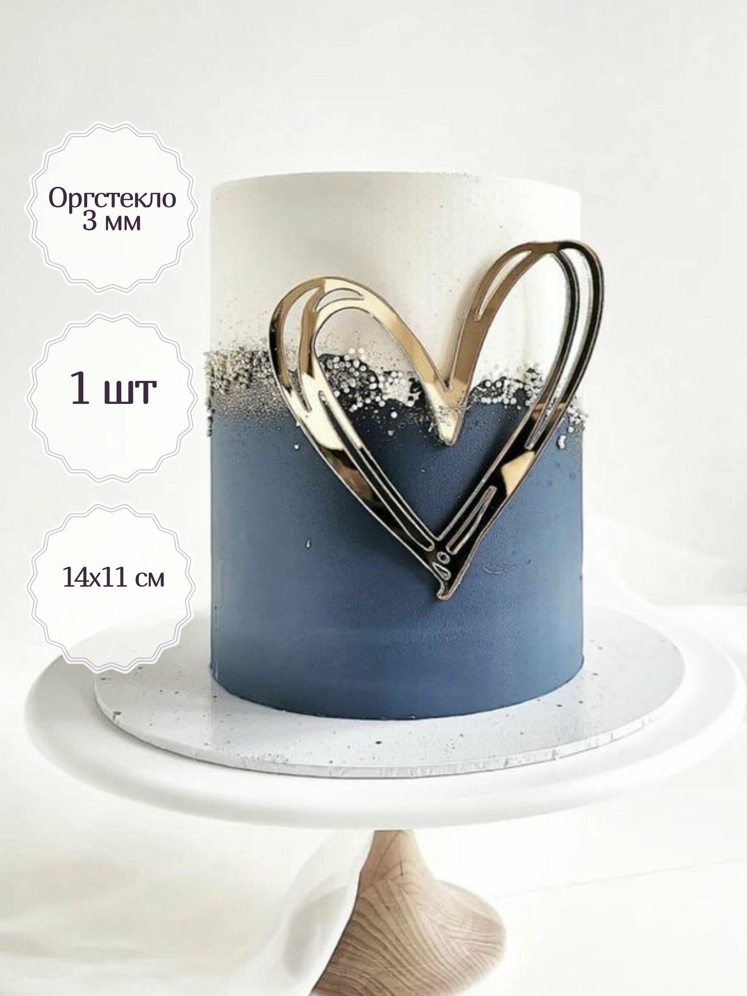 Топпер Сердце