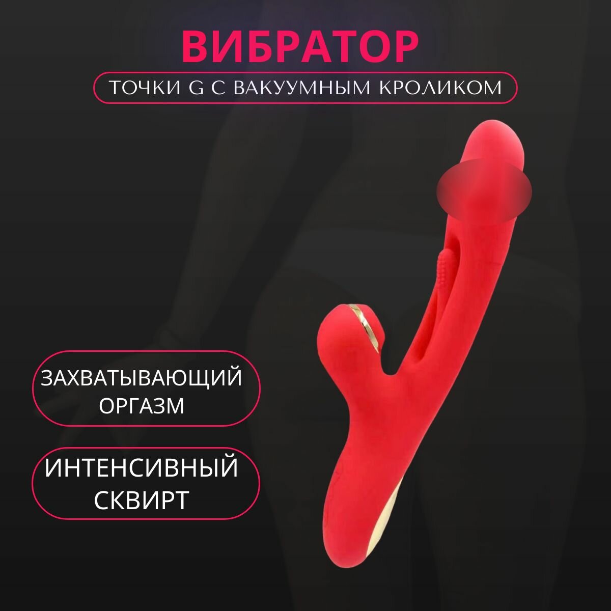 Вибратор вакуумный кролик для клитора, массажер точки G, красный, 25 см