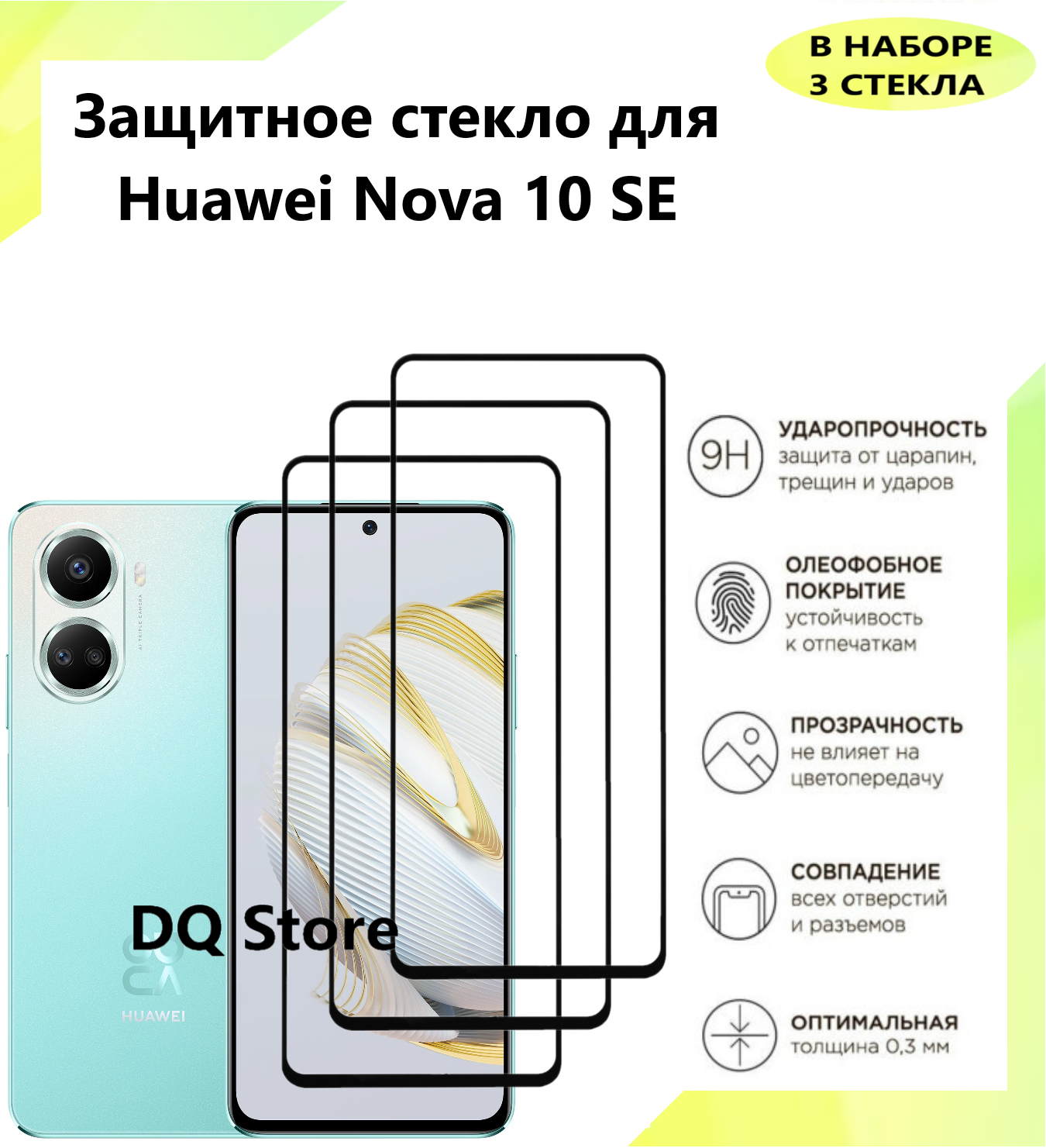 3 Защитных стекла на HUAWEI nova 10 SE / Хуавей нова 10 СЕ . Полноэкранные защитные стекла с олеофобным покрытием