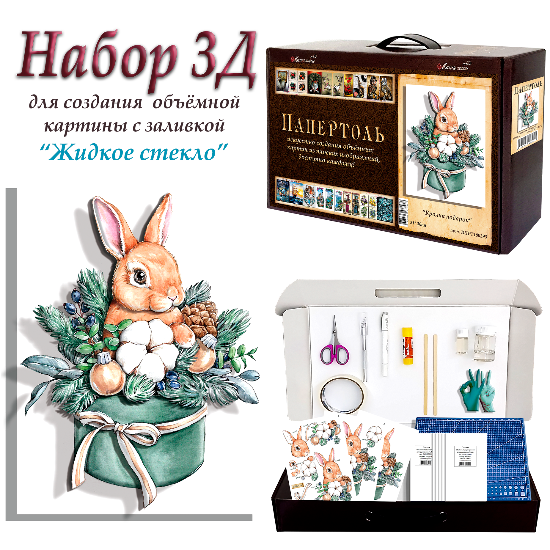 Набор папертоль "Кролик подарок"с жидким стеклом Магия Хобби, для творчества и создания объемной 3D картины