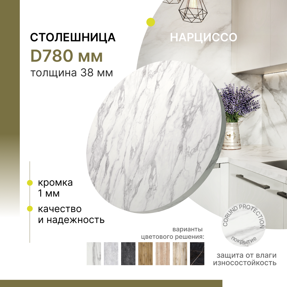 Столешница круглая Alternative Loft Нарциссо D 780 мм толщина 38 мм
