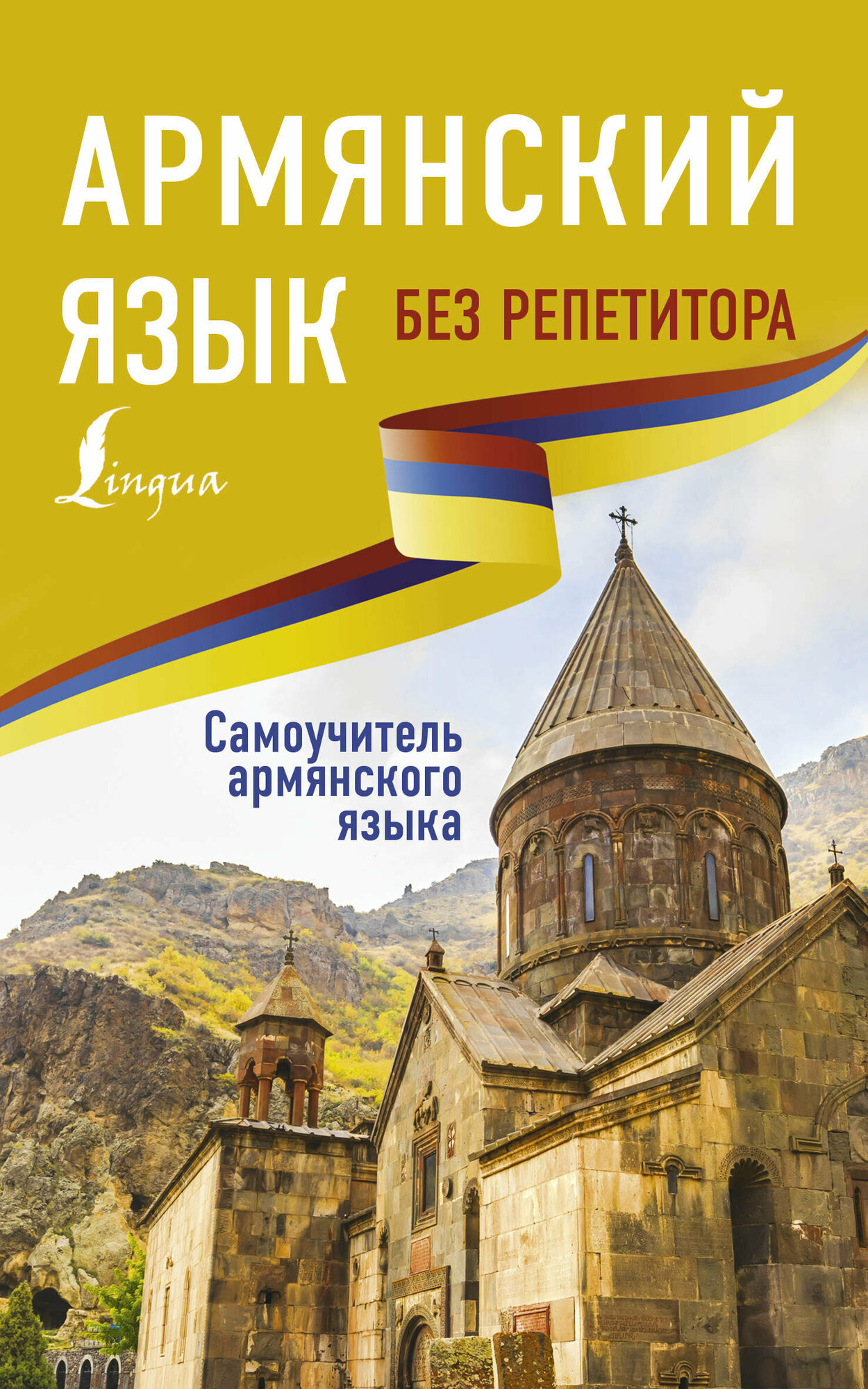 Степанян Д. Армянский язык без репетитора. Самоучитель