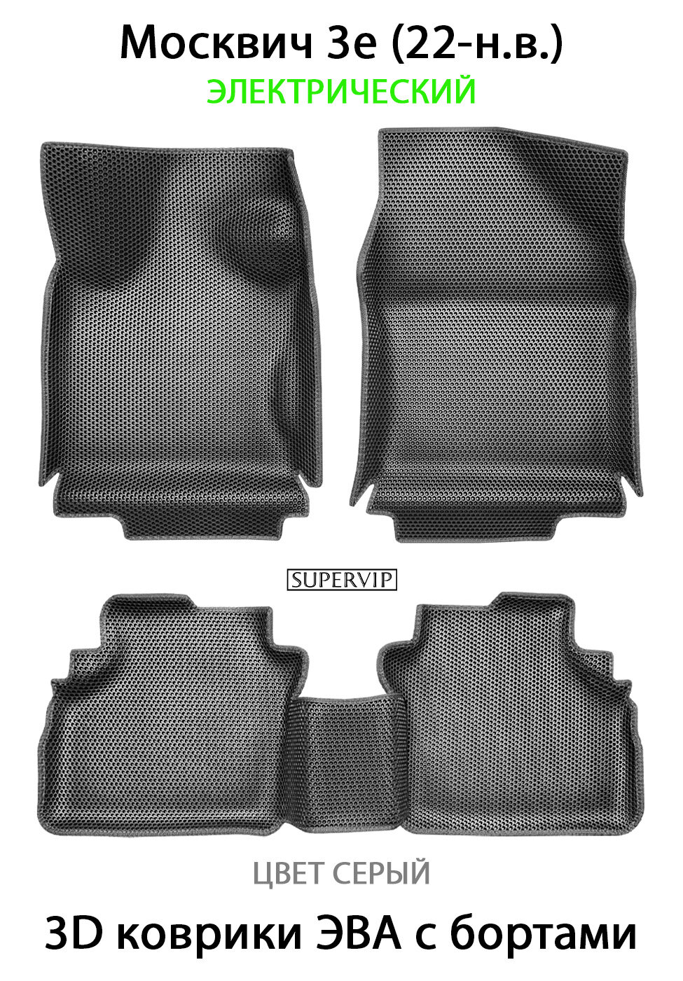 Автомобильные коврики ЭВА с Бортами для Москвич 3е (22-н. в.) Электрический. ЕВА соты от SUPERVIP. Серый цвет.