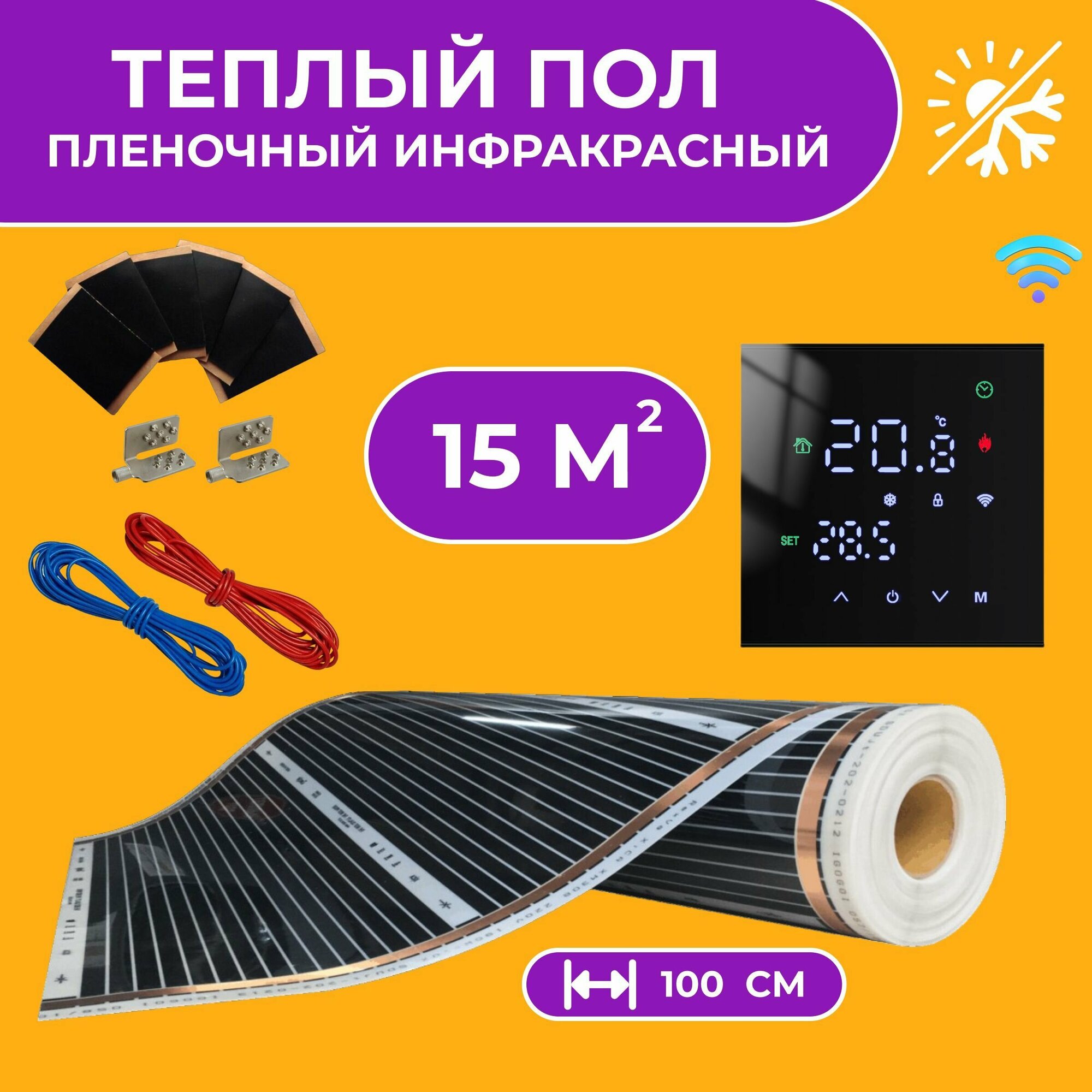 Теплый пол инфракрасный электрический пленочный под ламинат / линолеум / ковролин. Комплект с чёрным терморегулятором. Инфракрасная пленка ширина 100 см 15 м2 wi-fi