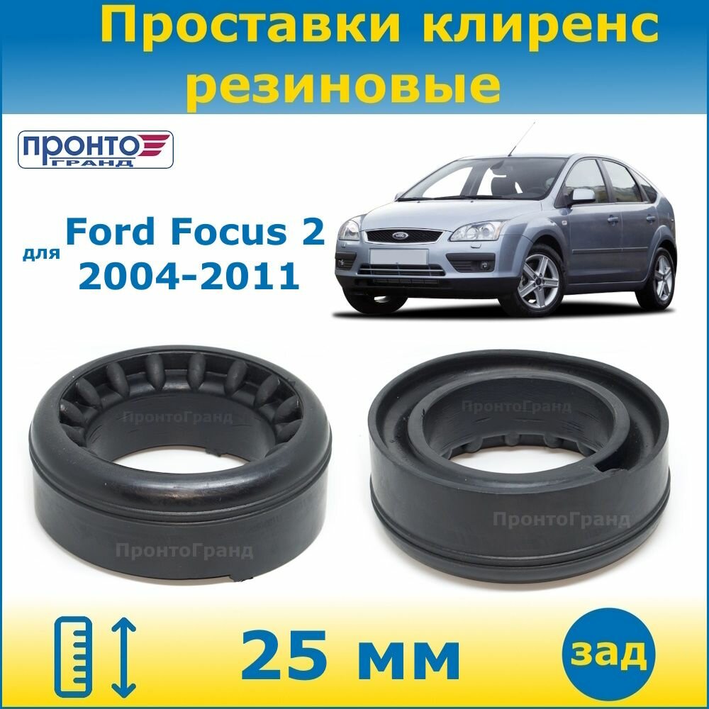 Проставки задних пружин увеличения клиренса 25 мм резиновые для Ford Focus 2 Форд Фокус 2004-2011 ФФ2, ПронтоГранд