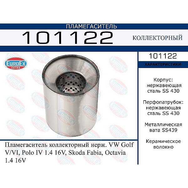 EuroEx 101122 пламегаситель коллекторный нерж. VW Golf (Гольф) V / vi, Polo (Поло) IV 1.4 16v, Skoda (Шкода)