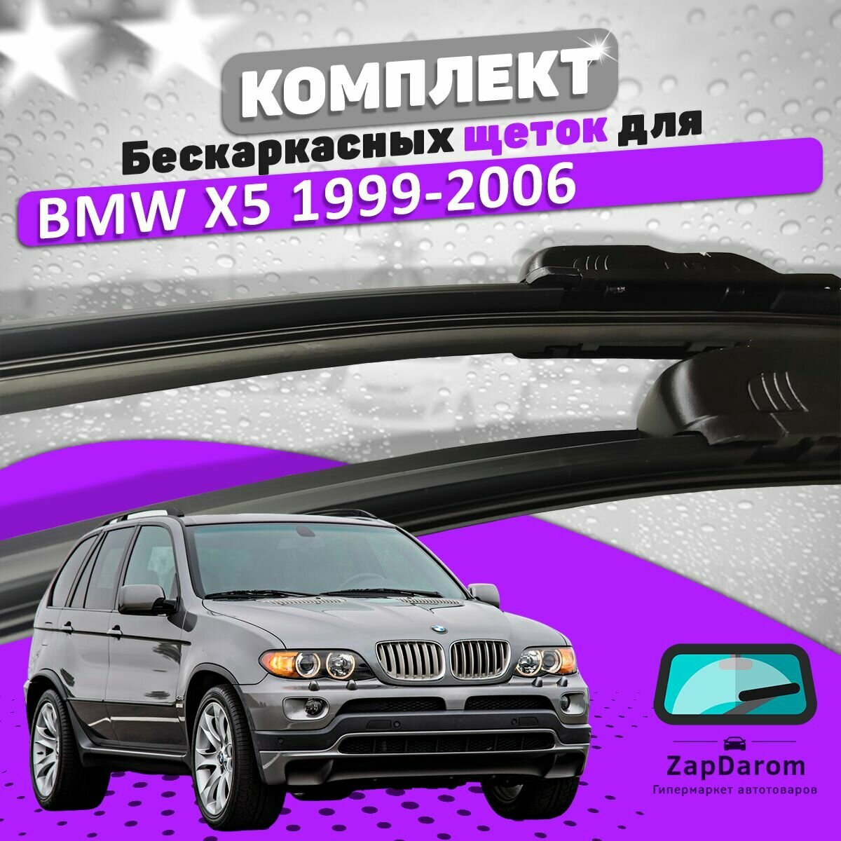 Комплект щеток стеклоочистителя LAVR для BMW X5 1999-2006 (600 и 550 мм) / Дворники БМВ Х5