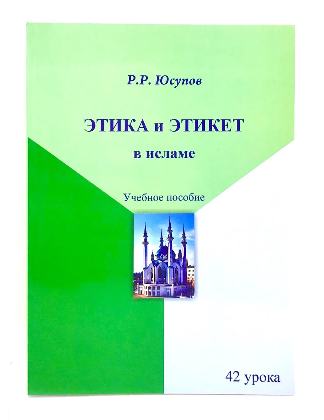 Книга "Этика и этикет в исламе. Учебное пособие" 42 урока, Р. Р. Юсупов
