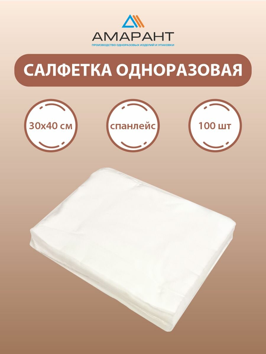Салфетки Амарант одноразовые Спанлейс, 30х40 см, 100 шт, белый