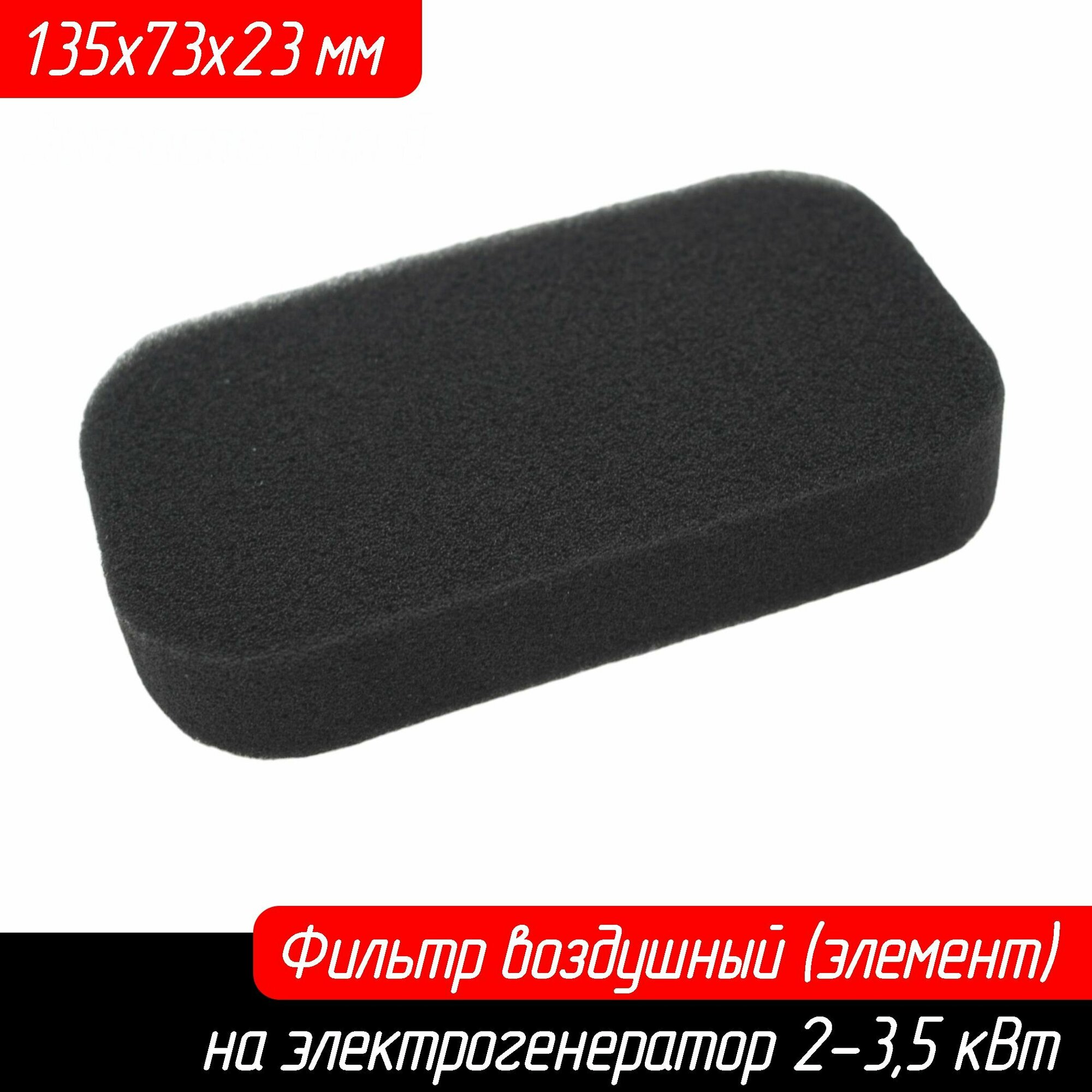 Фильтр воздушный (элемент) генератора 2,5-3,5 кВт BR-2500/3800