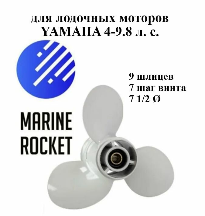 Винт гребной для лодочных моторов YAMAHA 4-9.8 л. с, шаг 7