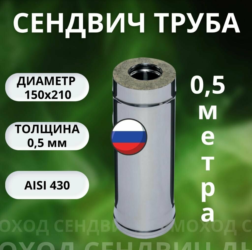 Дымоход сендвич 0,5 метра,(AISI 430-0,5 мм +AISI 0,5мм ) D-150х210