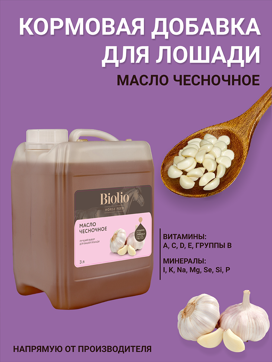 Масло Чесночное 3л, Биолио