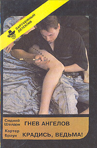Гнев Ангелов. Крадись, ведьма!