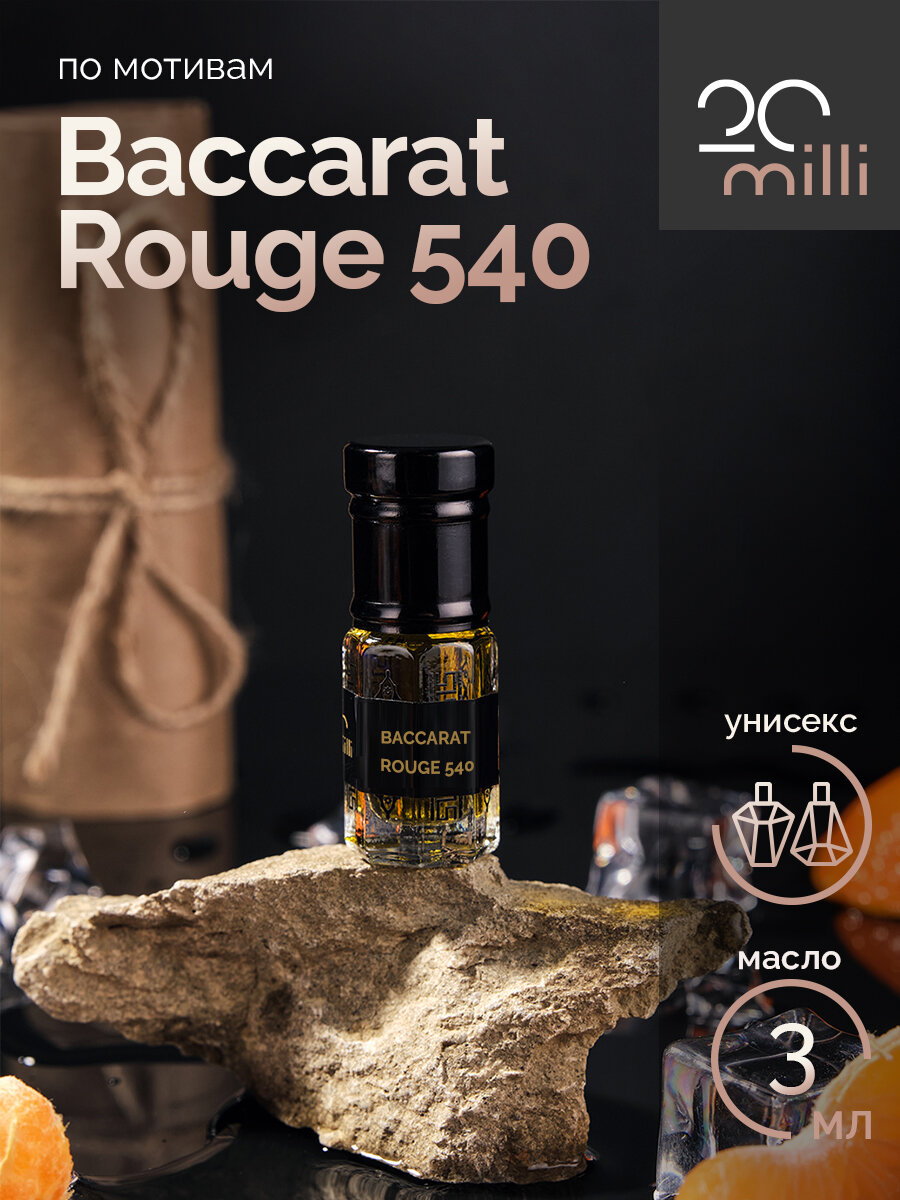 Духи по мотивам Baccarat Rouge 540 (масло), 3 мл