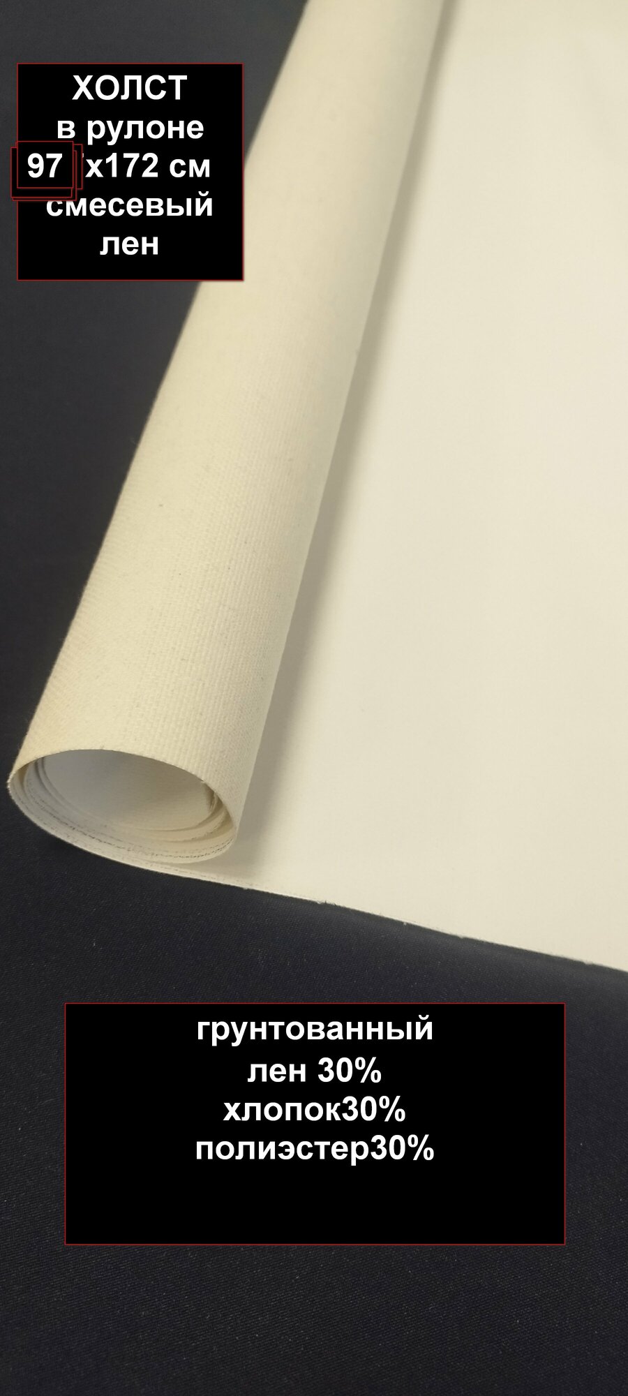 Холст грунтованный в рулоне 97 х 172см, лен/смесевый, мелкое зерно, 380г/м², акрил
