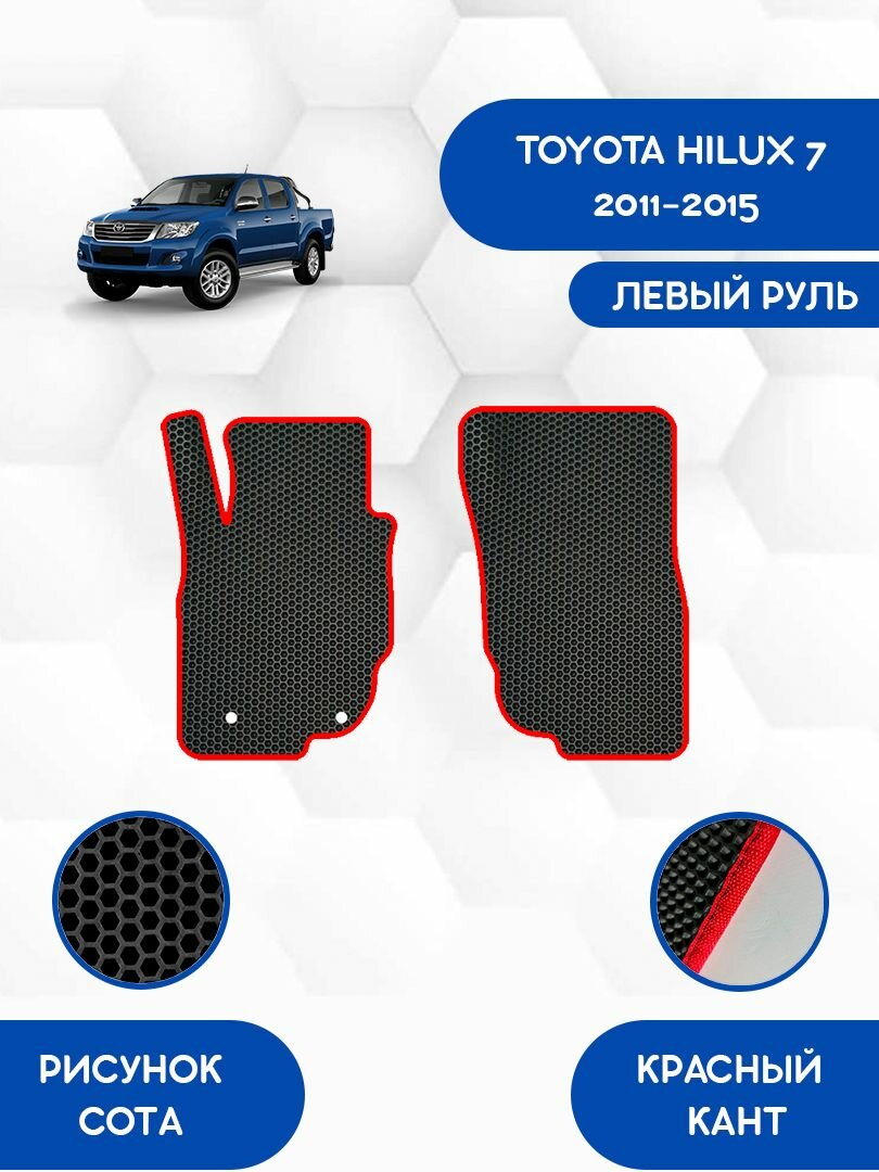 Передние Ева коврики для TOYOTA HILUX 7 2011-2015 С левым рулем / Тойота Хилюкс 7 2011-2015 /Тойота Хайлюкс 7 2011-2015