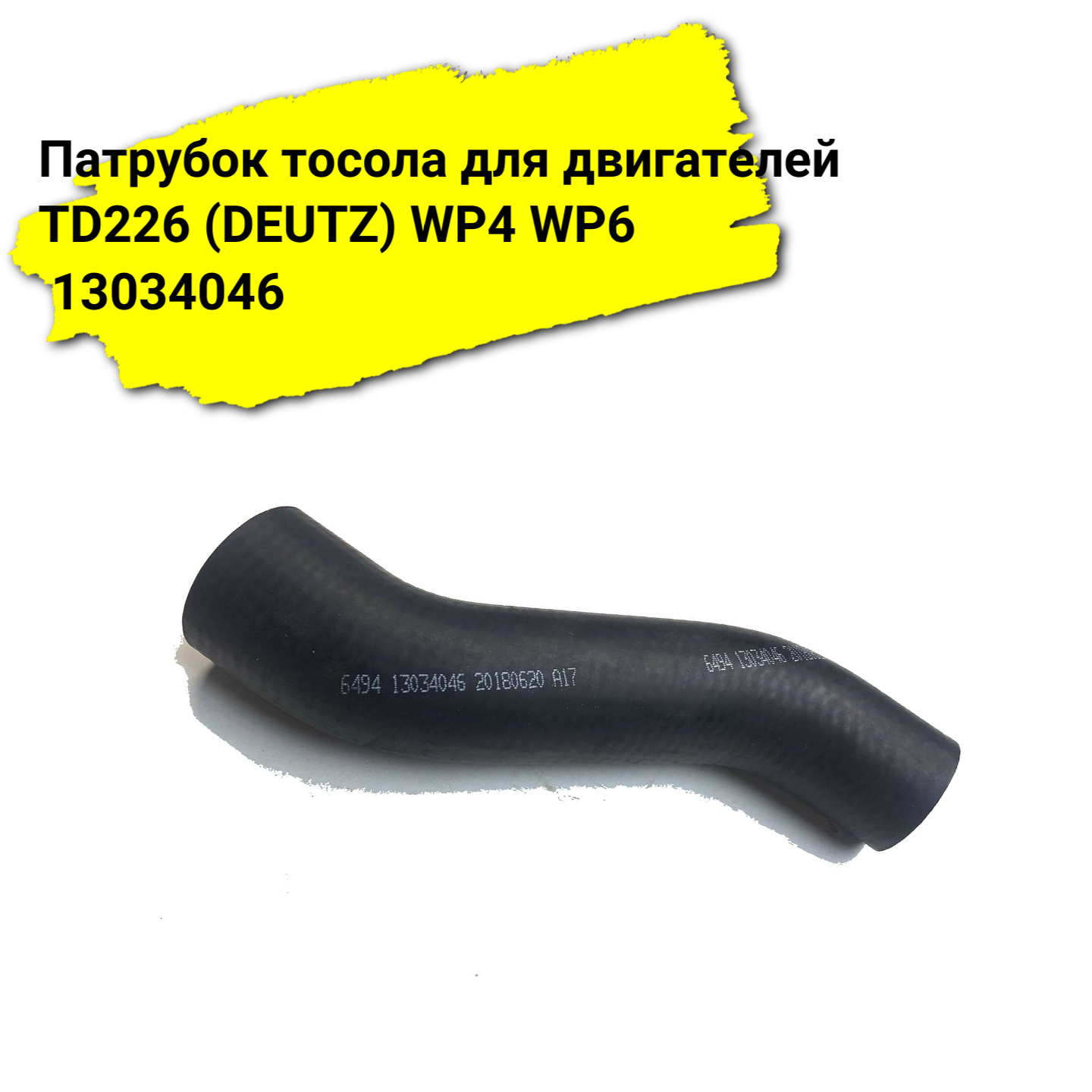 Патрубок тосола для двигателей TD226 (DEUTZ) WP4 WP6 13034046