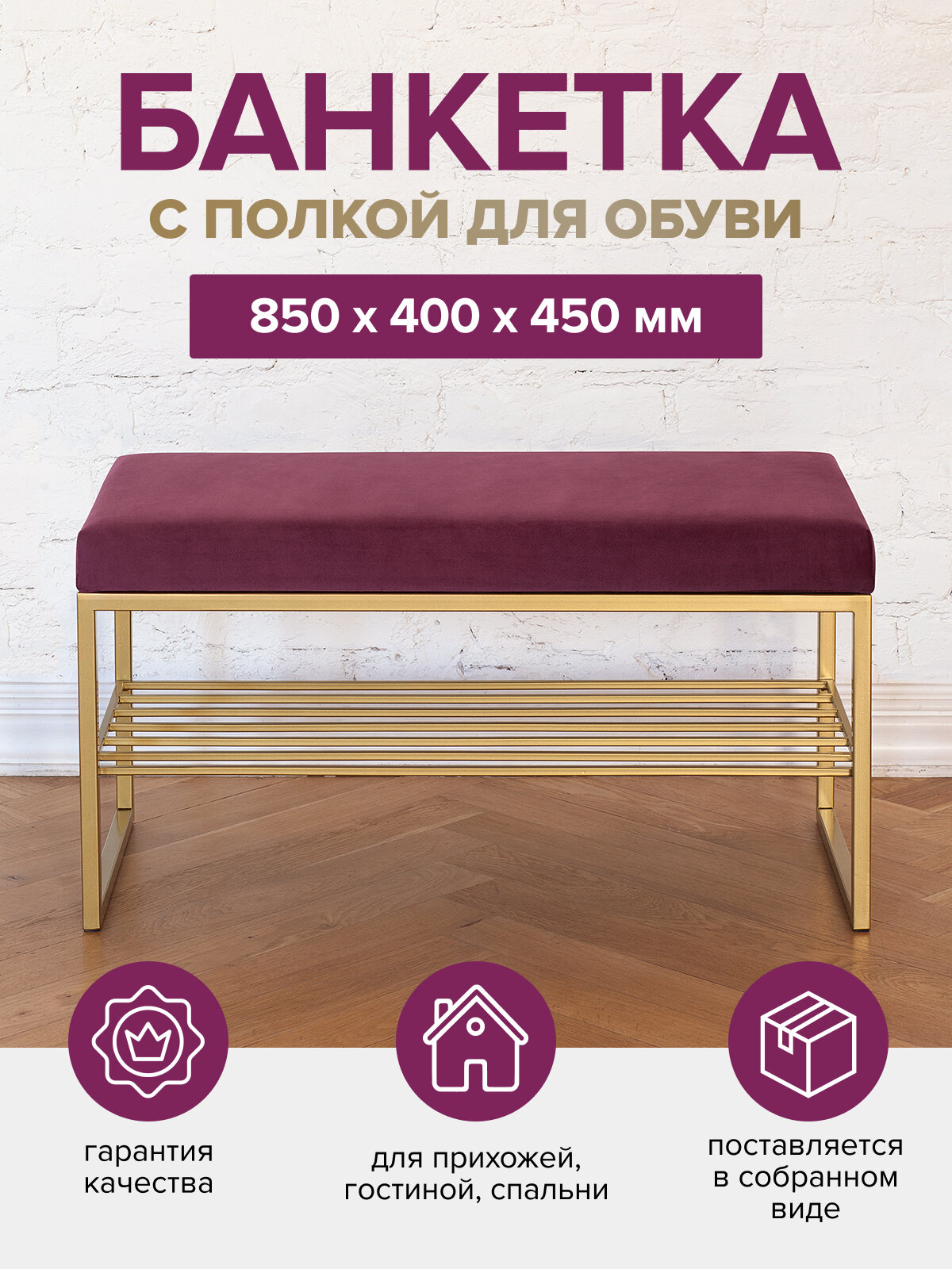Банкетка в прихожую GREENWEEN RUBY MINI, золотой каркас, сидение велюр цвет Marsala, 850х400х450