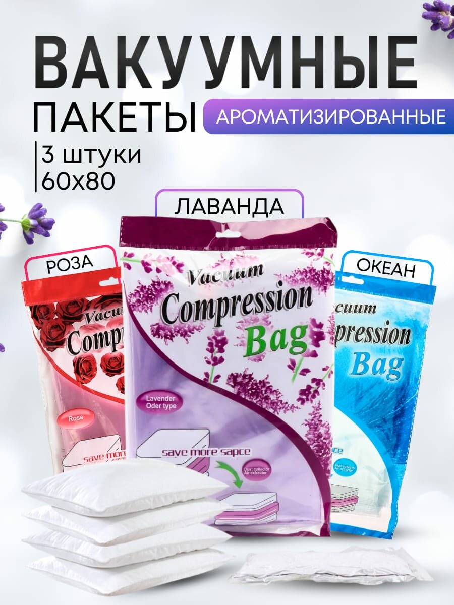 Вакуумные пакеты ароматизированный 3 штуки Пакеты для хранения