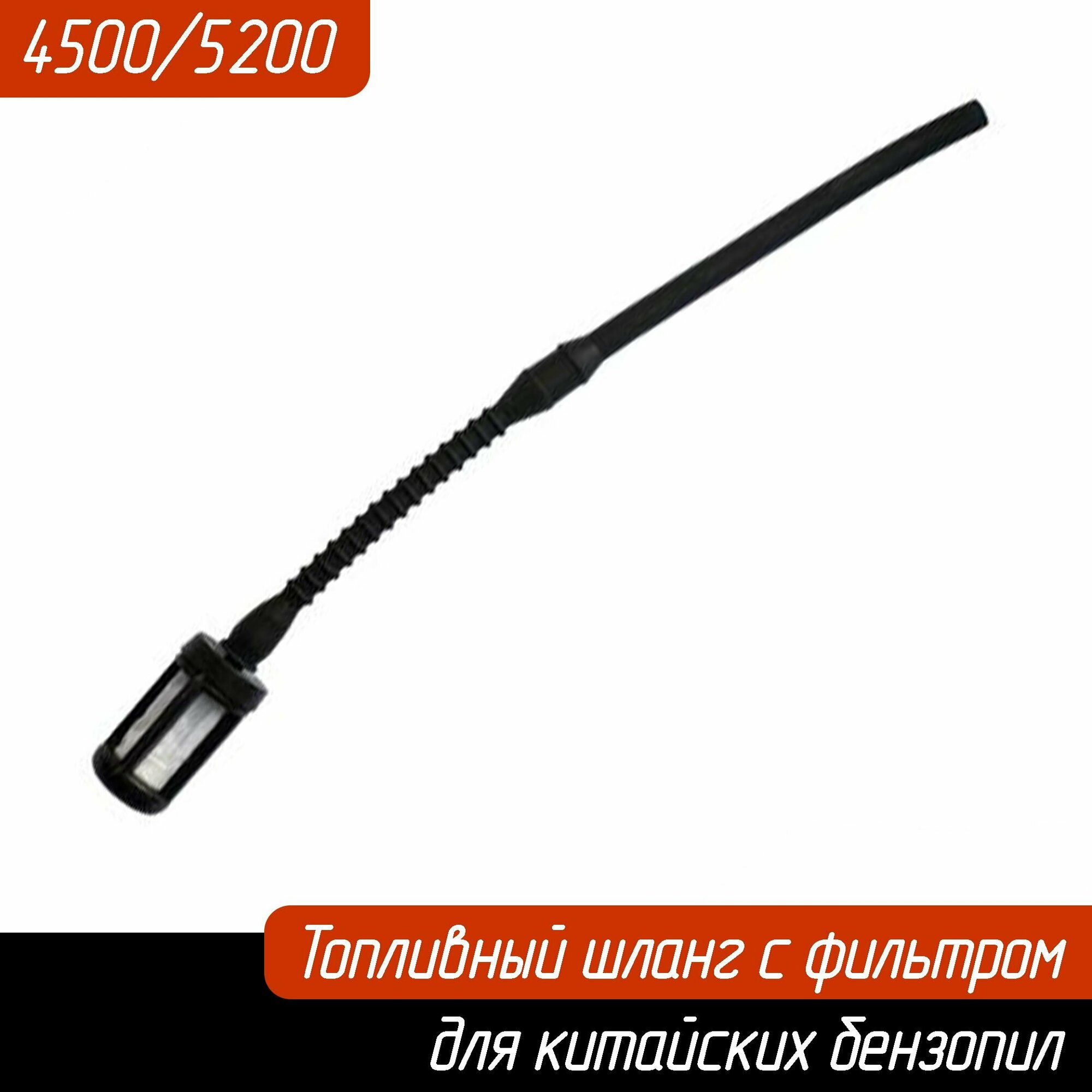 Топливный шланг с фильтром для китайских бензопил 45/52/58 куб. см разных производителей 5200 52 cc, 4500 45 cc Forvard, Carver, Elitech, HUTER, Husqvarna 5200 (цыганка) и др. Omax