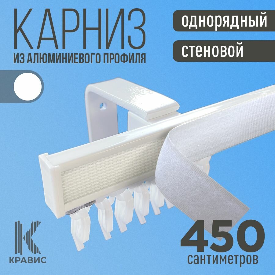 Карниз для ламбрекена с липучкой, однорядный стеновой металлический 450 см, белый