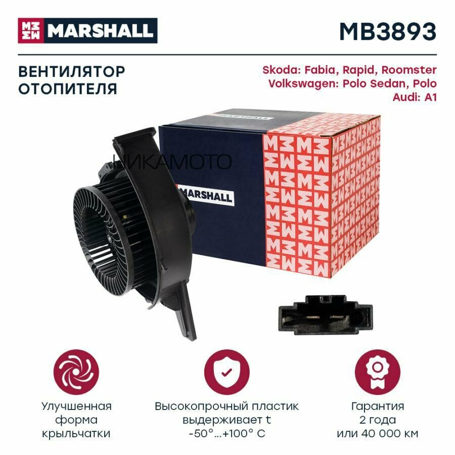 MARSHALL MB3893 эл. вентилятор отоп. skoda fabia ii 07- / rapid i, ii 12- / roomster i