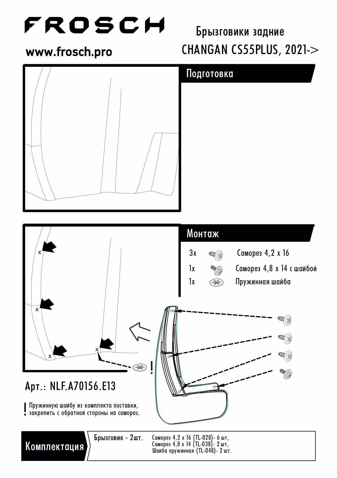 Брызговики задние подходят для CHANGAN CS55PLUS I Рестайлинг 2021 2 штoptimum в пакете Чанг Autofamily арт. nlfa70156e13
