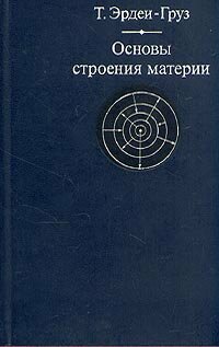 Основы строения материи
