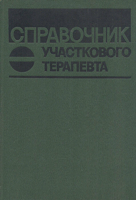 Справочник участкового терапевта