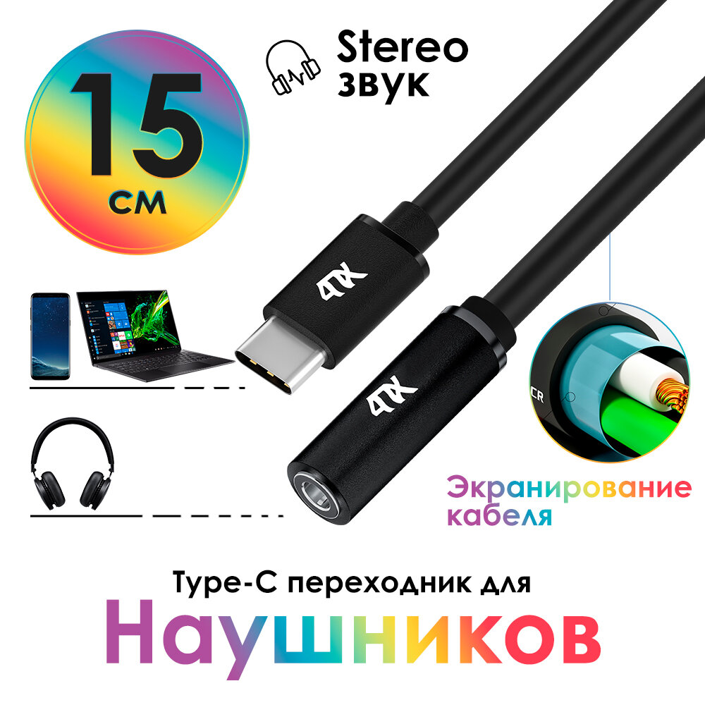 Переходник AUX для наушников USB Type-C на Jack 3.5mm (4PH-UCAUX) черный 0.15м