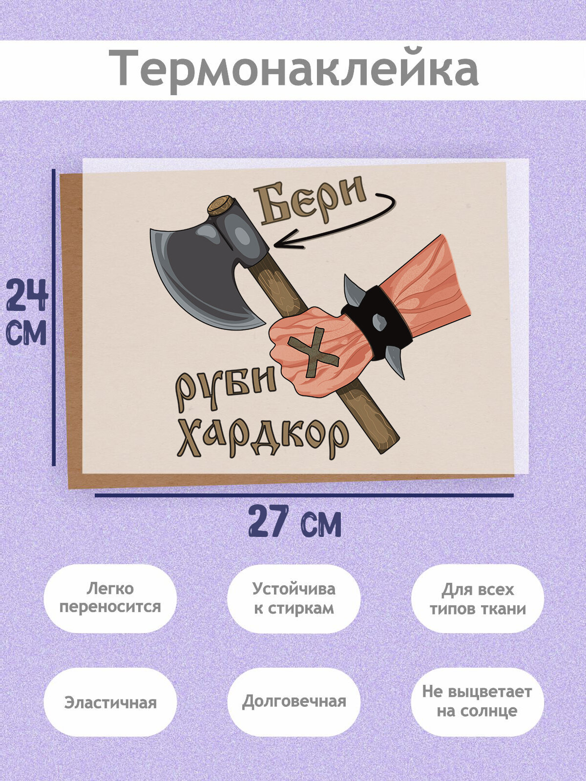 Термонаклейка на Одежду 'Руби Хардкор', А3 (27х38см): Большая кисть с острым топором