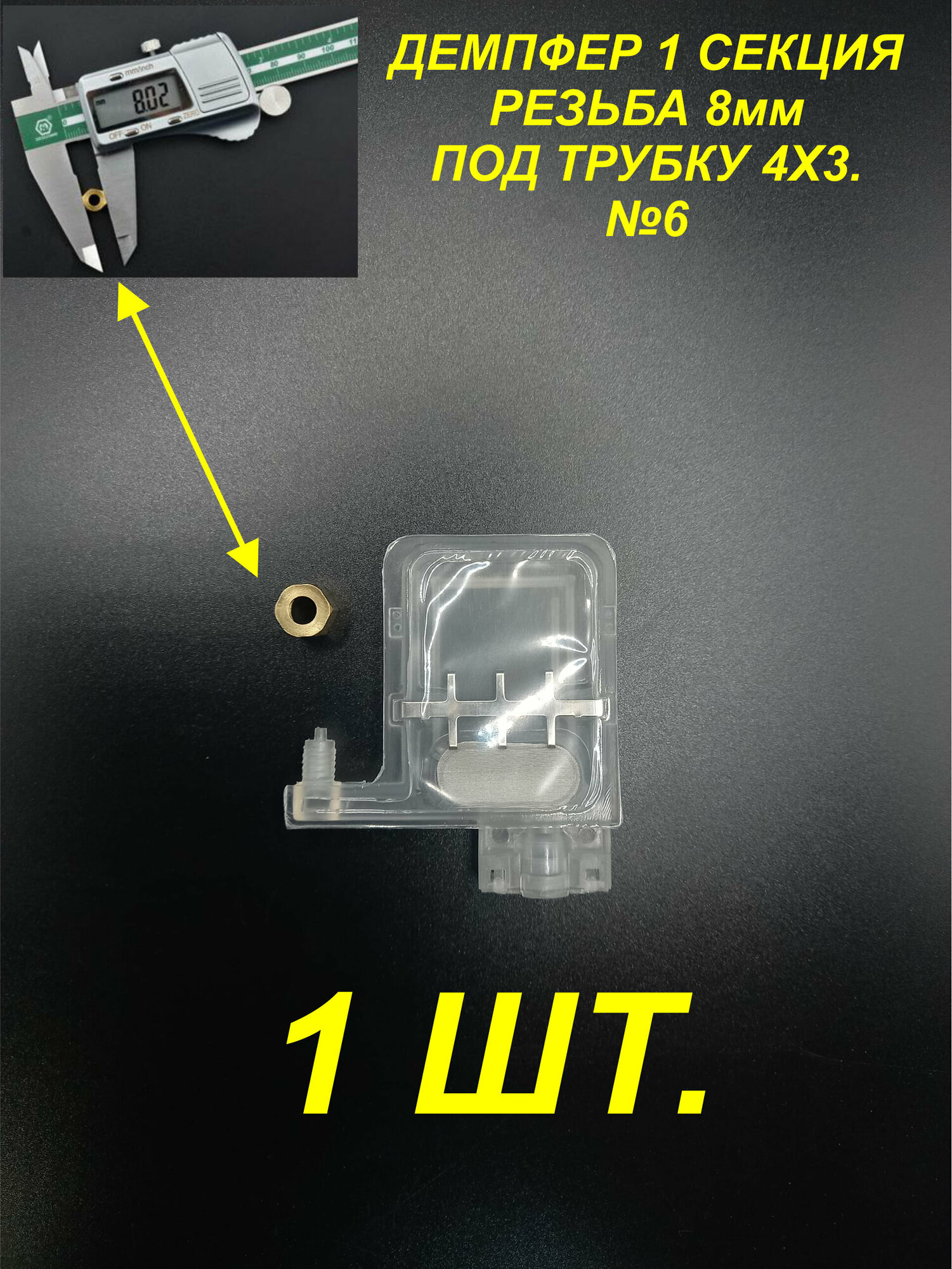 Демпфер№6 1шт. для принтеров DX5 TX800 XP600 Mimaki TS3 JV33 CJV30 TS5 JV2 Galaxy чернила на водной основе под трубки 4 мм диаметром, 1 секция