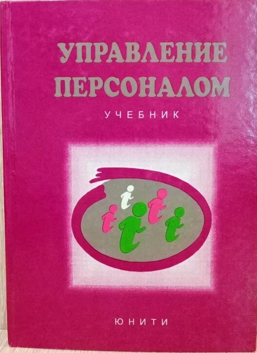 Управление персоналом 1998 г.