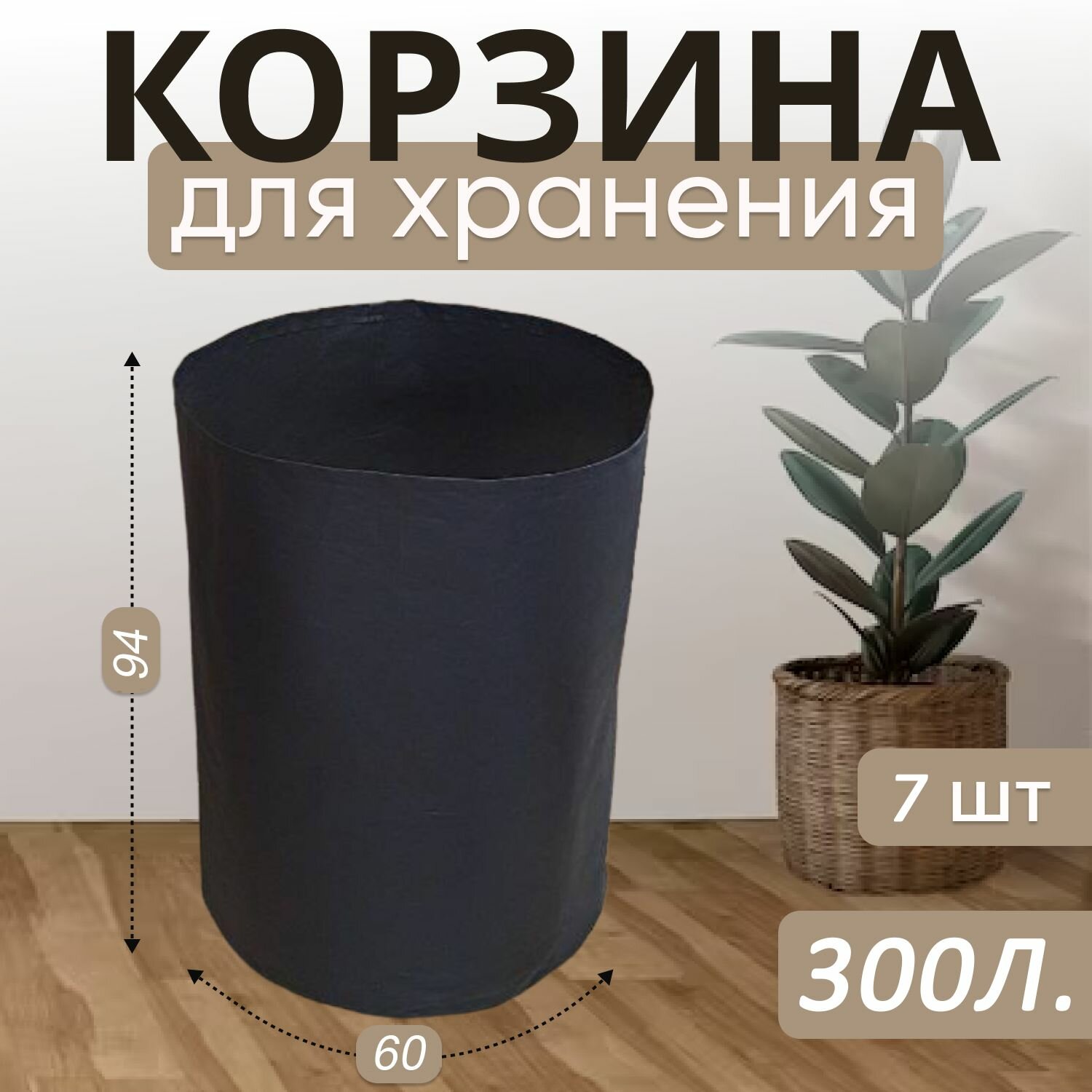 Пакет мешок для хранения белья, одежды, обуви и игрушек. Корзина кофт органайзер для вещей 300л. 7шт.