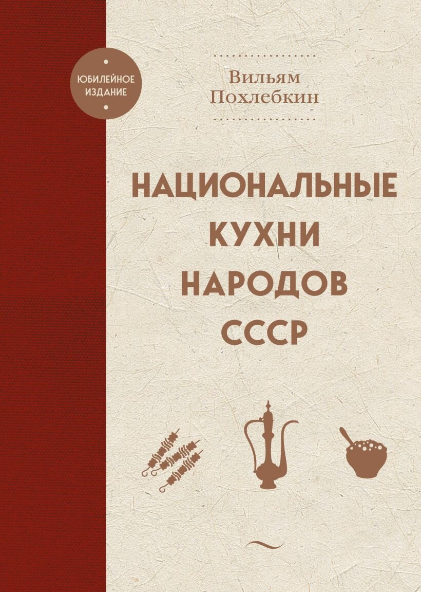 Национальные кухни народов СССР / Похлебкин В. В.